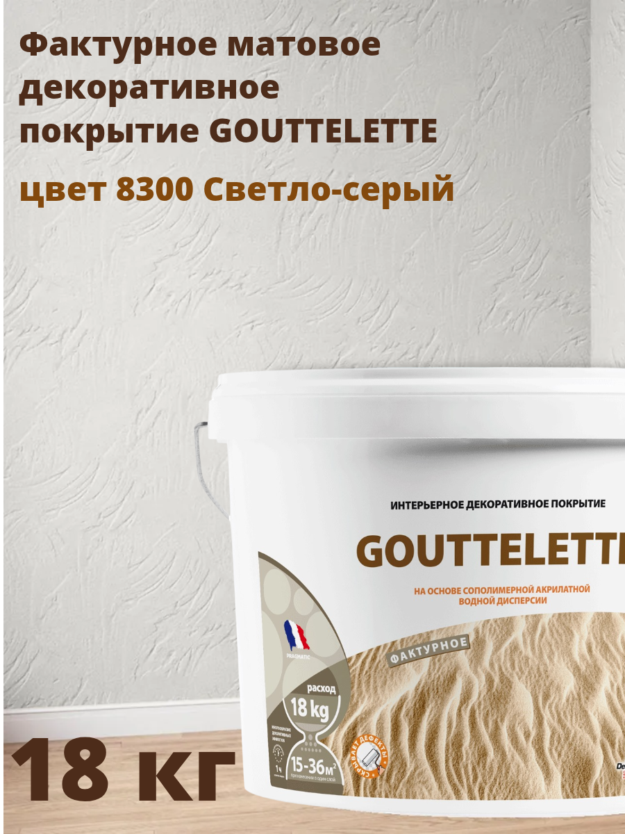 Водное Фактурное матовое декоративное покрытие Гутлет (GOUTTELETTE) с различными эффектами нанесения для внутренних работ 18 кг, цвет 8300 Светло-серый