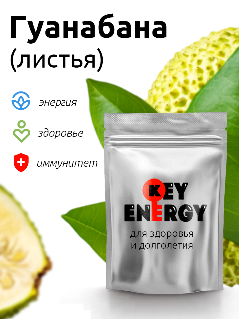 Саусеп (гуанабана, гравиола), сушеные листья – мощное природное снадобье (30 грамм)