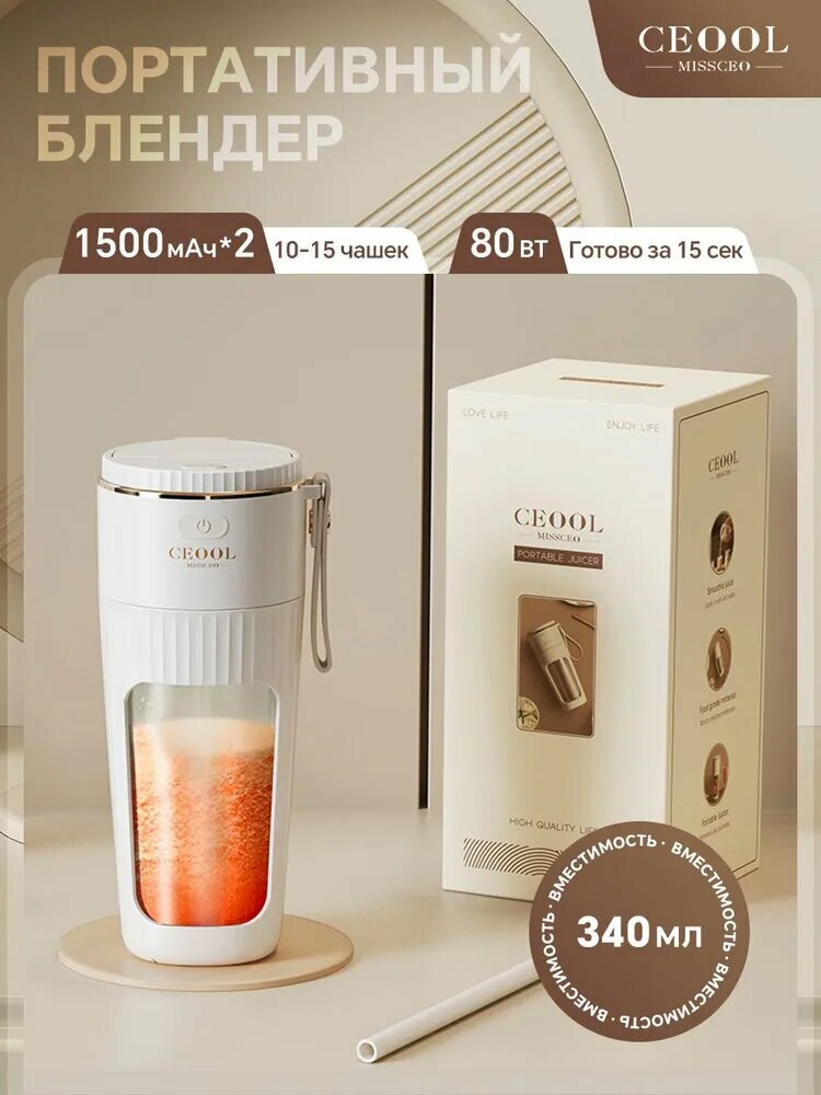 CEOOL Портативный блендер G0318 мини блендер для смузи, слоновая кость, бежевый