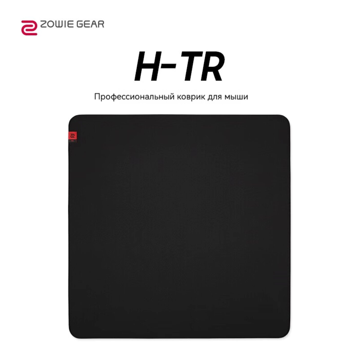 (ZOWIE gear) Игровой коврик для мыши H-TR, тонкая поверхность, игровой коврик для мыши, черный 500*500*3.5