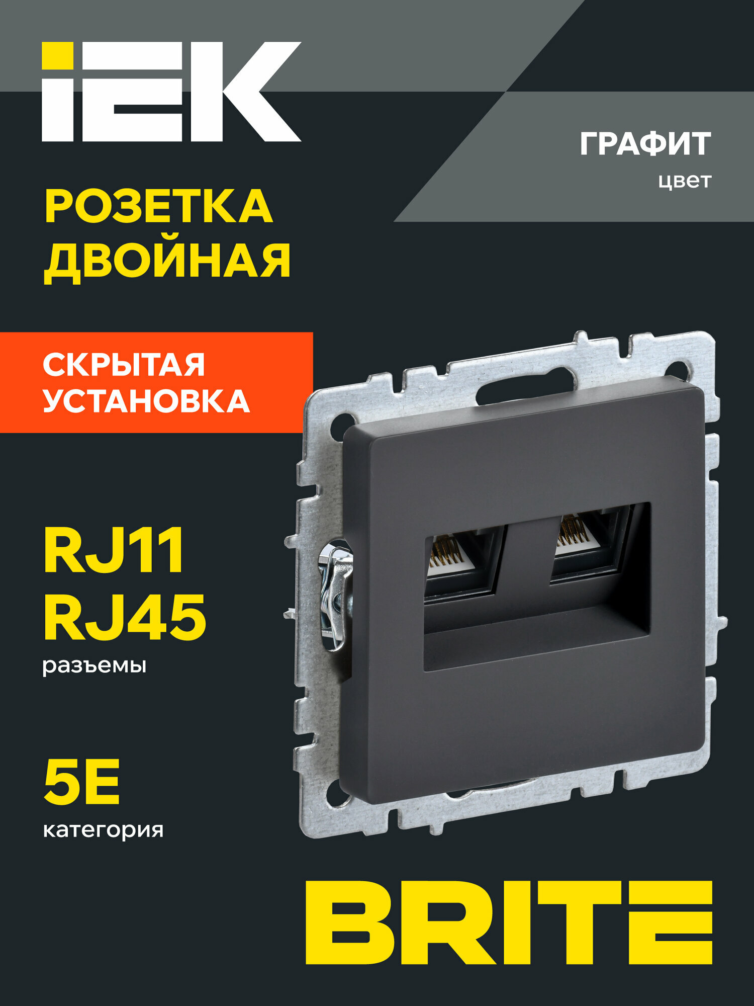 BRITE Розетка двойная RJ11+RJ45 телефонная + для интернет кабеля кат.5E РК/Т12-БрГ графит IEK