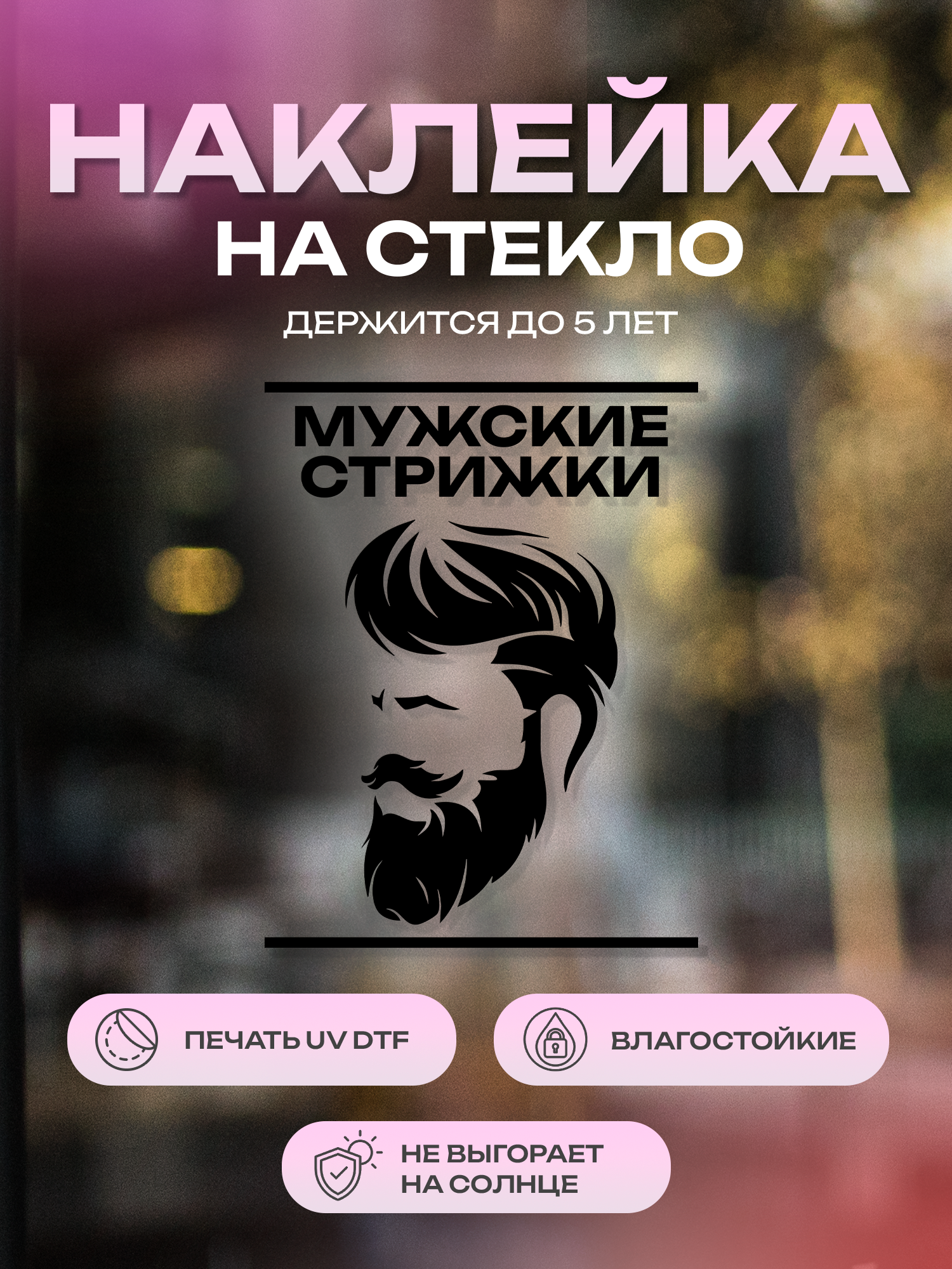 Наклейка на стекло ZEKEKS "Мужские стрижки", 21х28 см, черная, УФ ДТФ печать