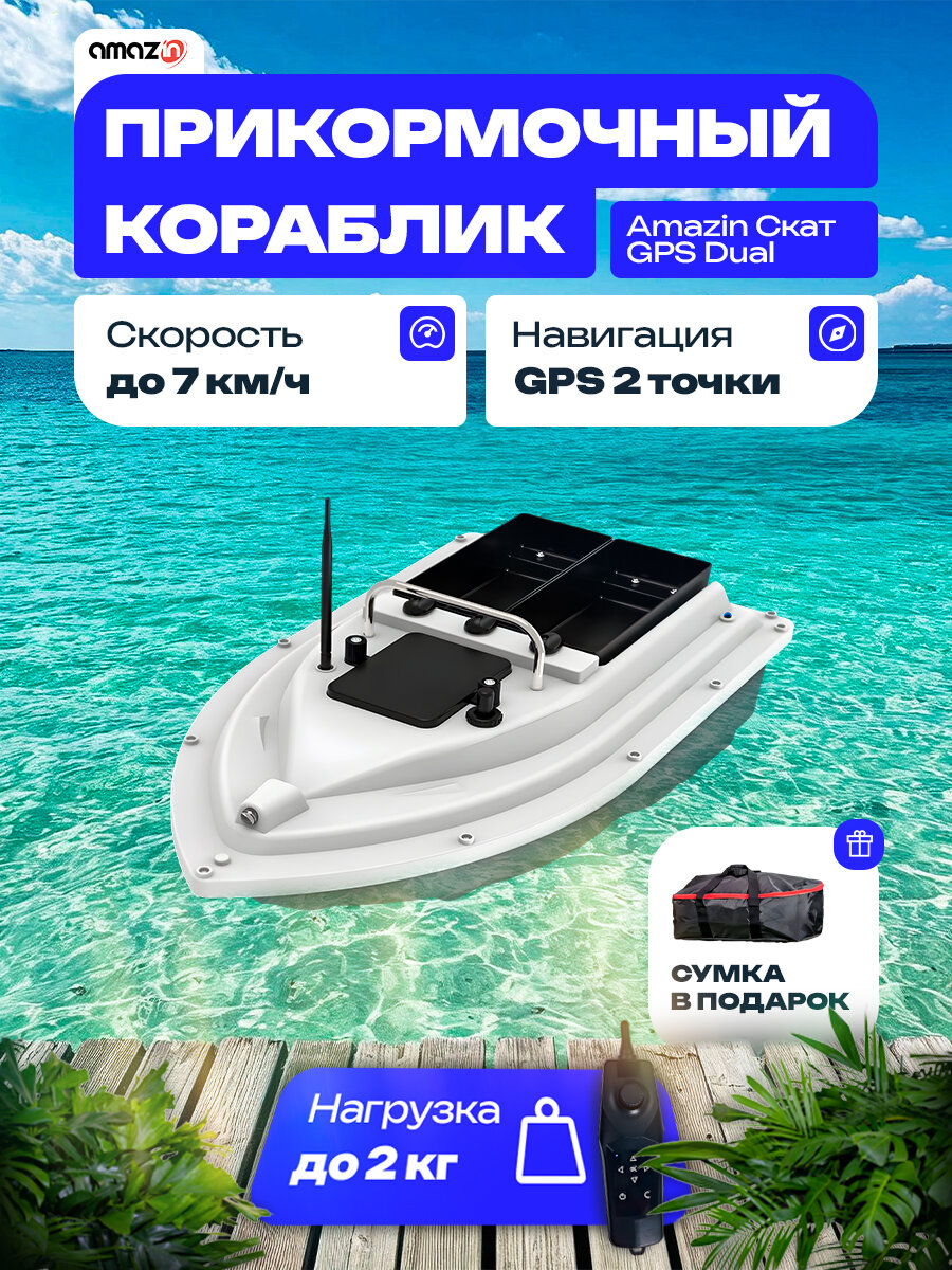 Прикормочный кораблик Amazin Скат GPS Dual