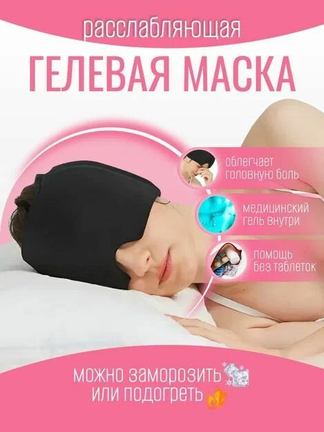 Гелевая маска, Головной убор для ухода за больными, холодный компресс и горячий компресс