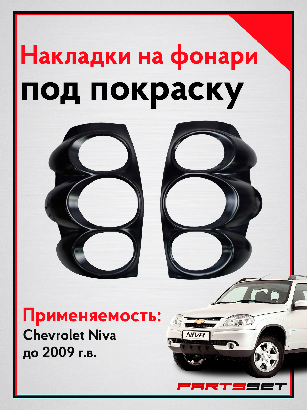 Накладки задних фонарей "Атака" Шевроле Нива (под покраску) / Шеви Нива 2123