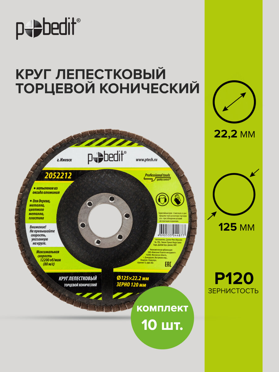 Круг шлифовальный лепестковый конический 125 мм Р120, 10 шт