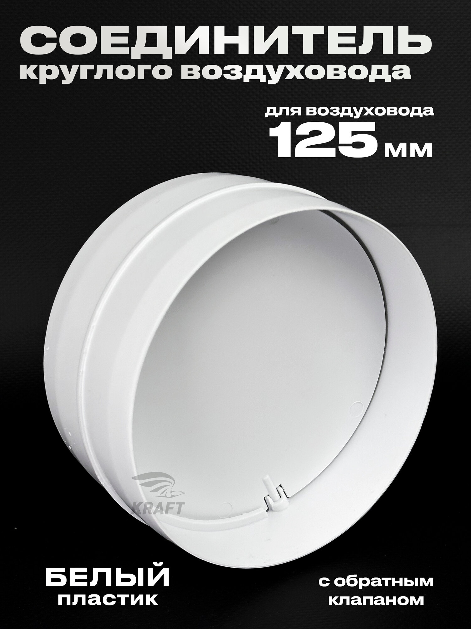 Соединитель круглого воздуховода D125 мм c обратным клапаном белый из ПВХ пластика