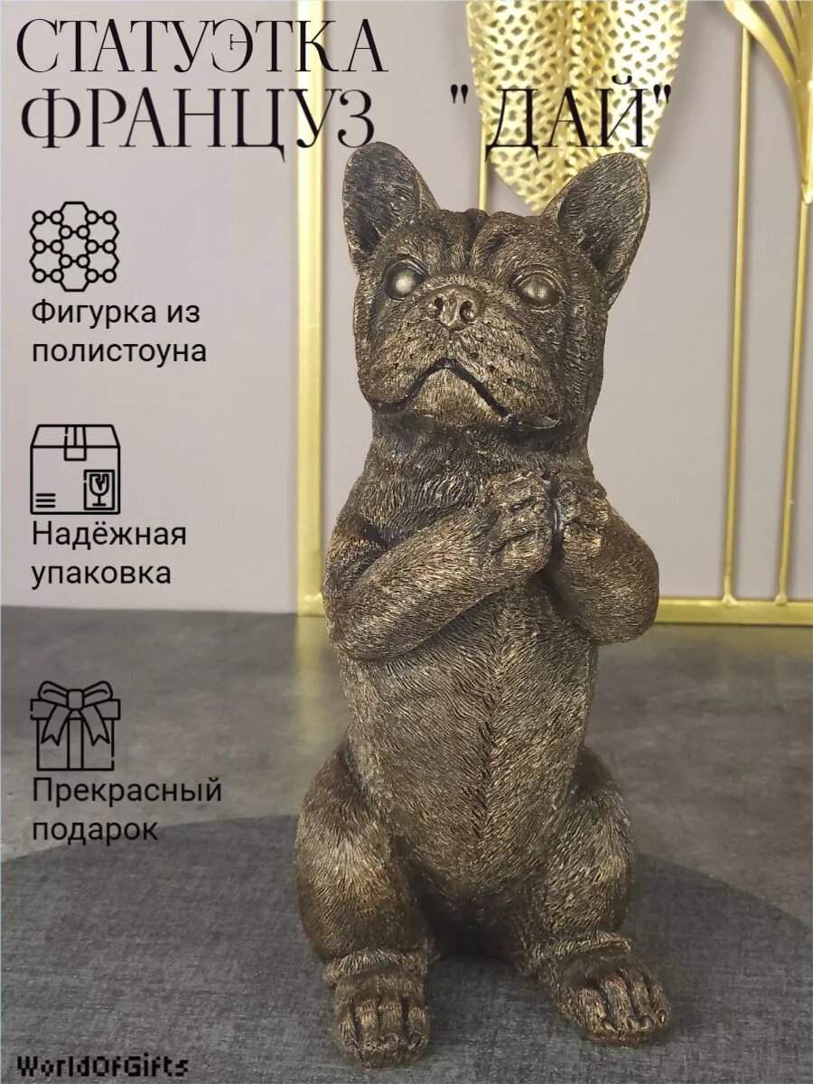 Статуэтка Француз Дай бронзовый из искусственного камня (полистоуна)