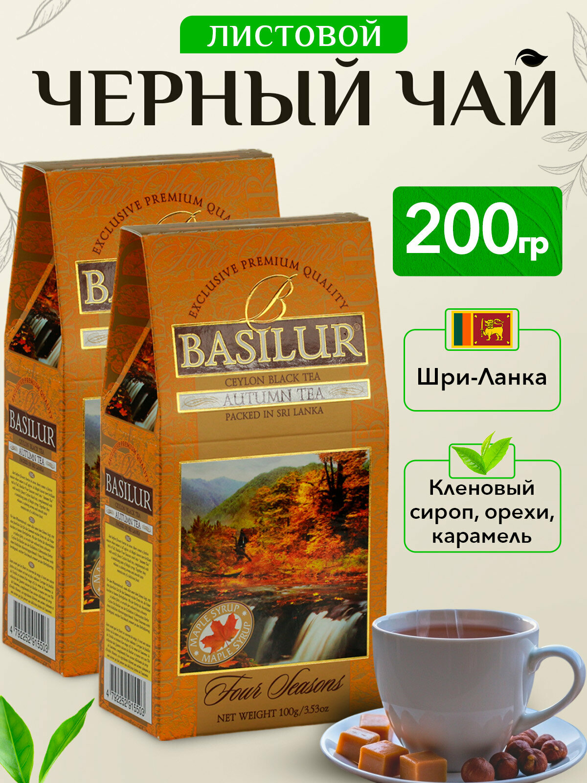 Чай черный байховый листовой ароматизированный Basilur Времена Года Осенний 2 упаковки х 100г