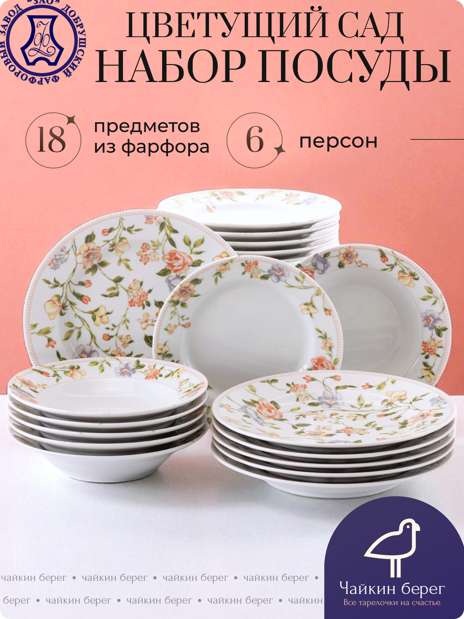 Набор посуды столовой на 6 персон, 18 предметов "Цветущий сад", сервиз обеденный фарфоровый