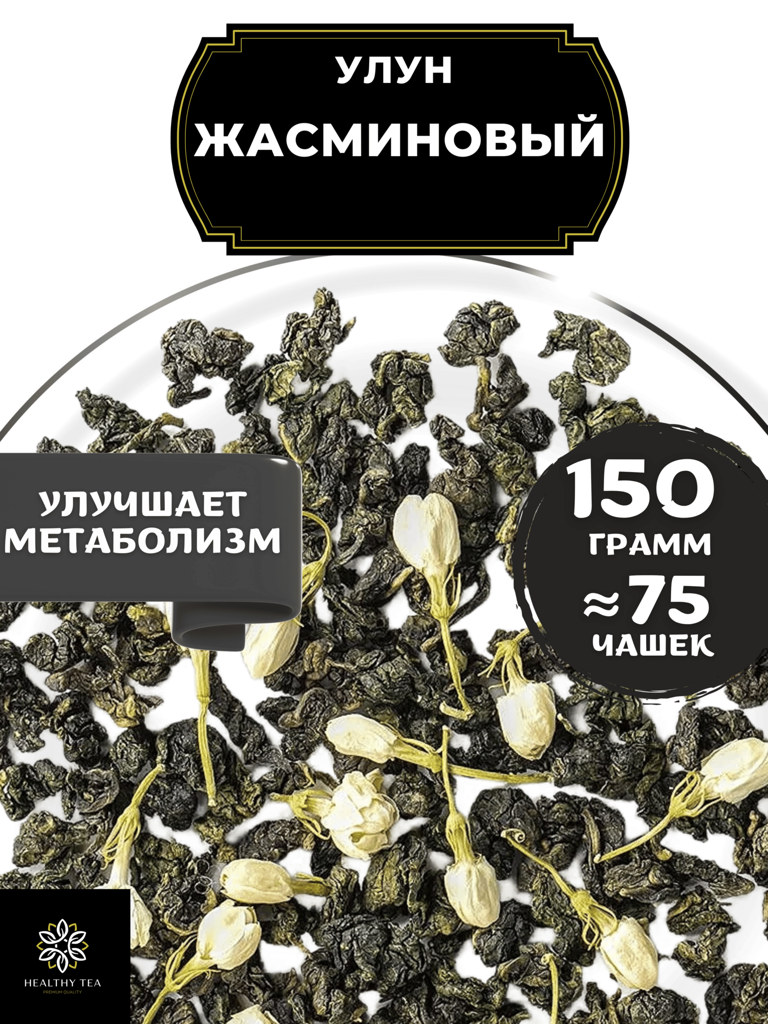 Китайский чай Улун Жасминовый от Полезный чай / HEALTHY TEA, 150 г