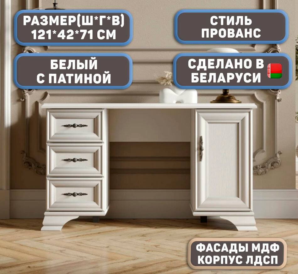 Письменный стол Кентаки 820, 1 двери, 3 ящика, цвет Белый с патиной фасад МДФ, корпус ЛДСП