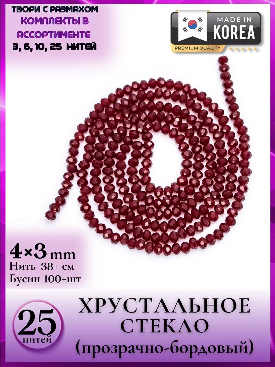 1266/25 Бусины 4*3 мм хрустальные 25ниток для декора премиум