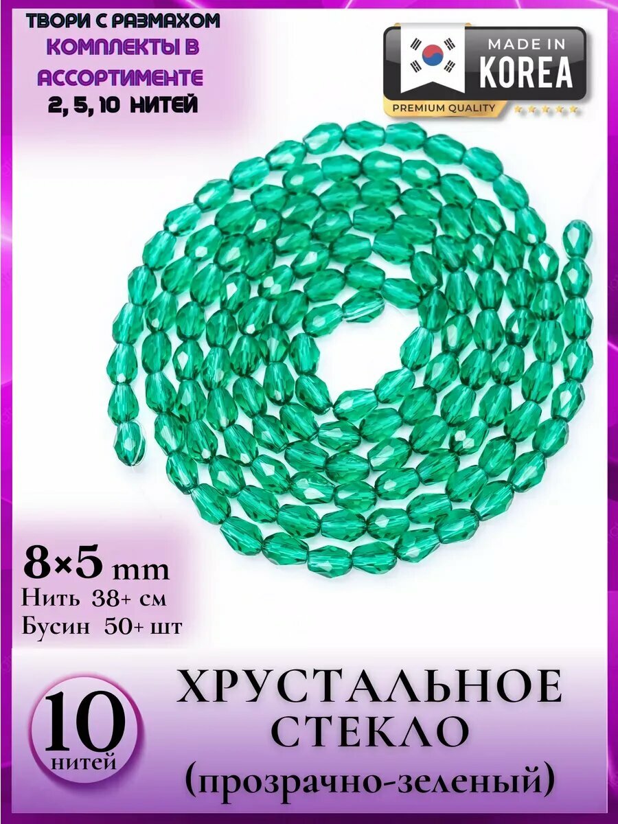 1313/10 Набор 10шт хрустальных капель 8*5 мм для браслетов