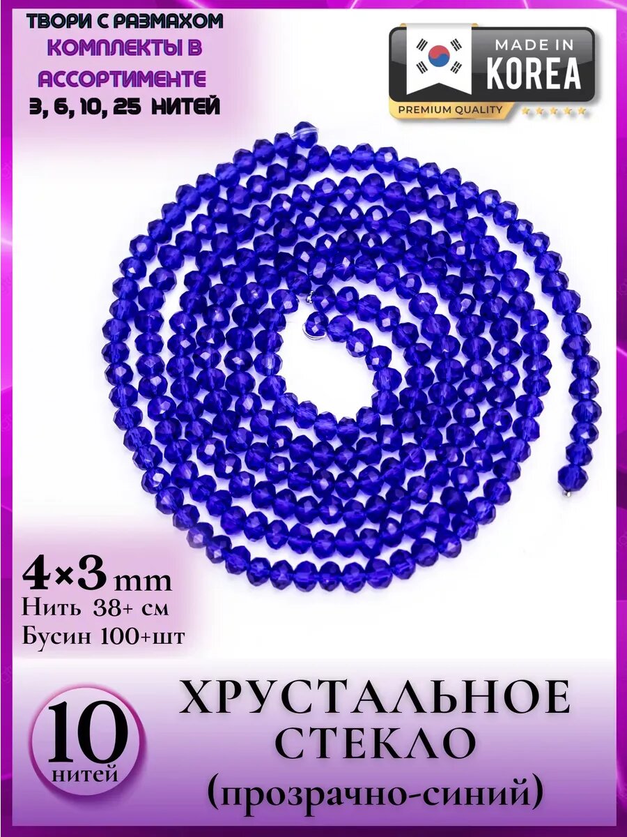 1264/10 Комплект 10 нитей хрустальных бусин 4*3 для дизайна