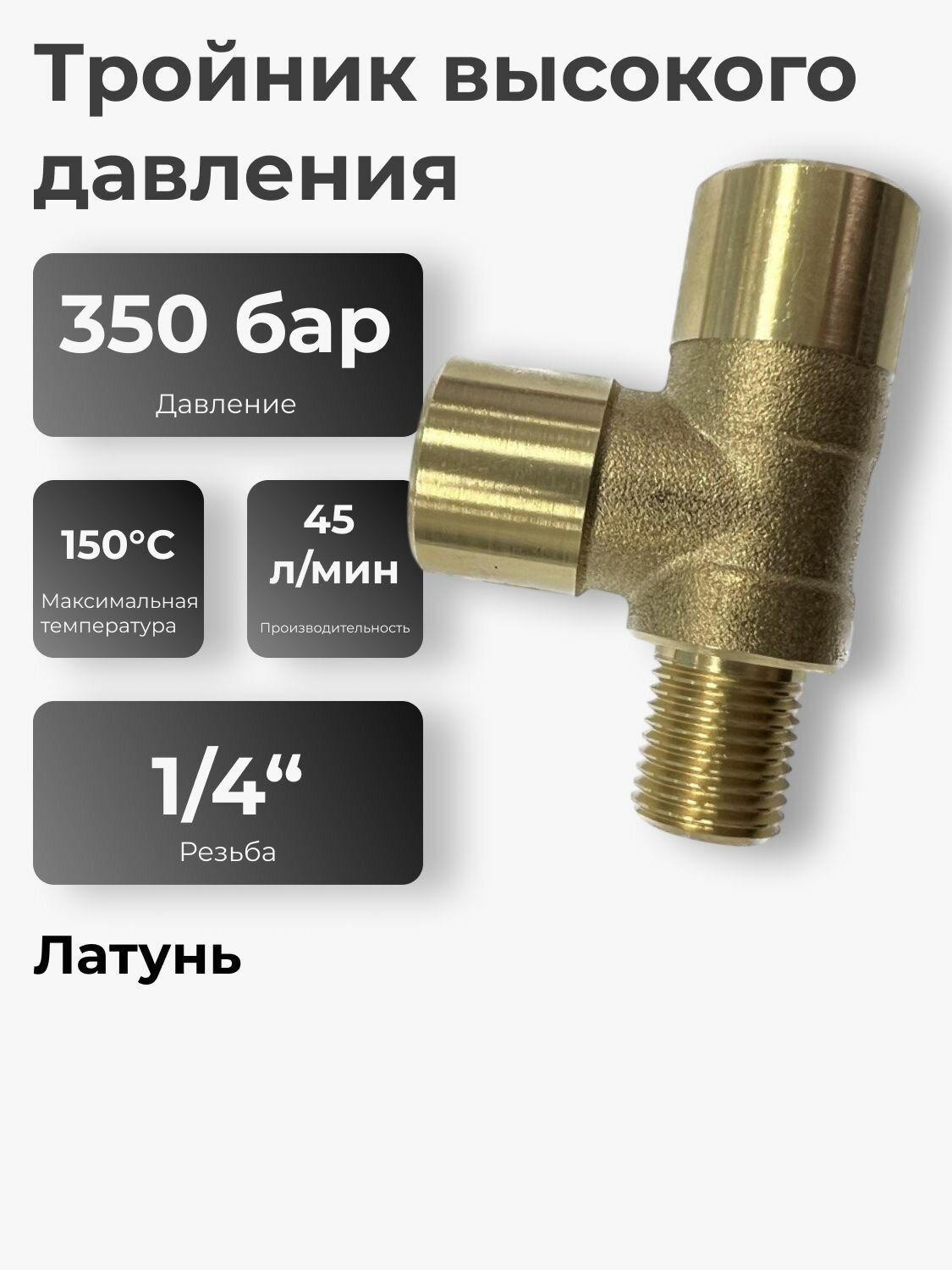 Тройник высокого давления 1/4 внутренняя - 1/4 внутренняя - 1/4 внешняя