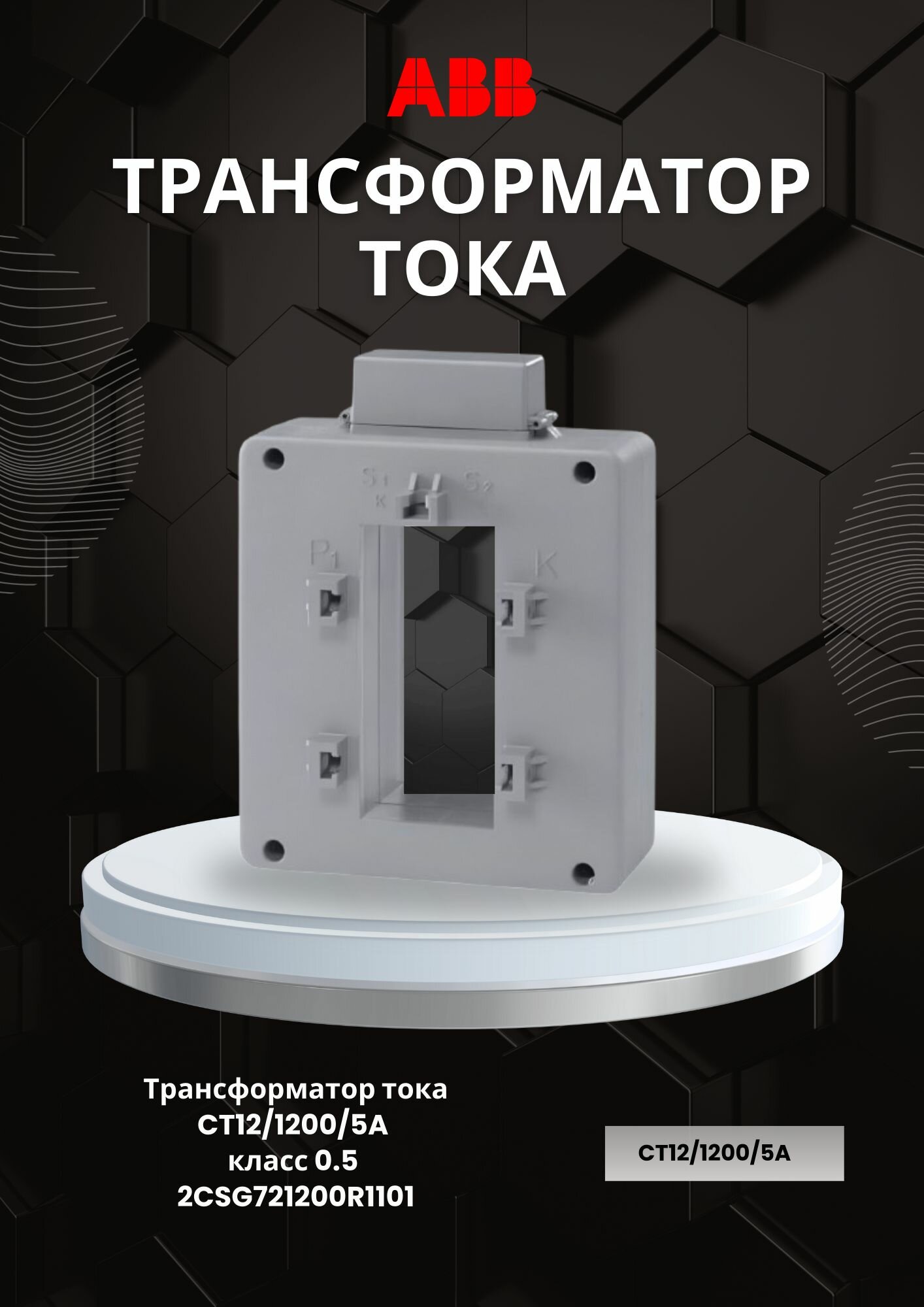 Трансформатор тока ABB CT12 1200
