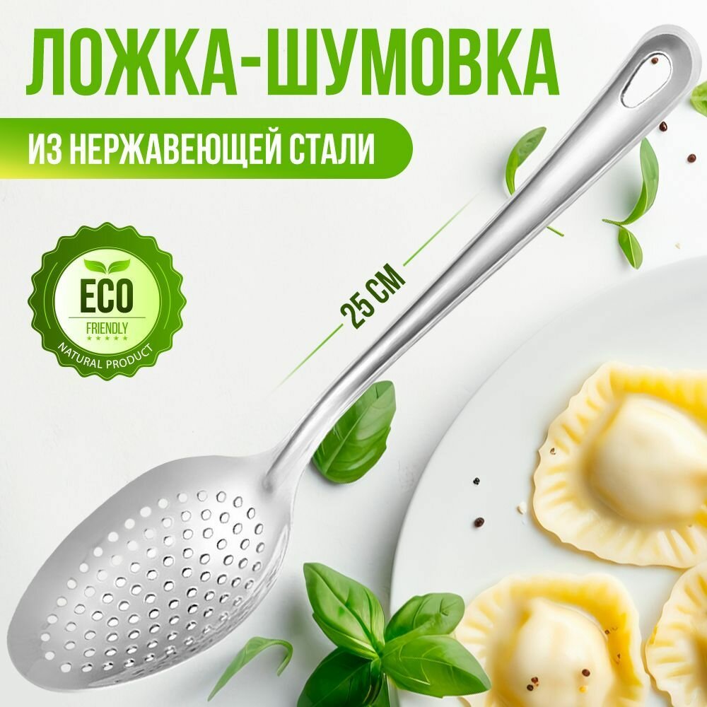 Ложка шумовка из нержавеющей стали, ложка столовая с отверстиями для кухни