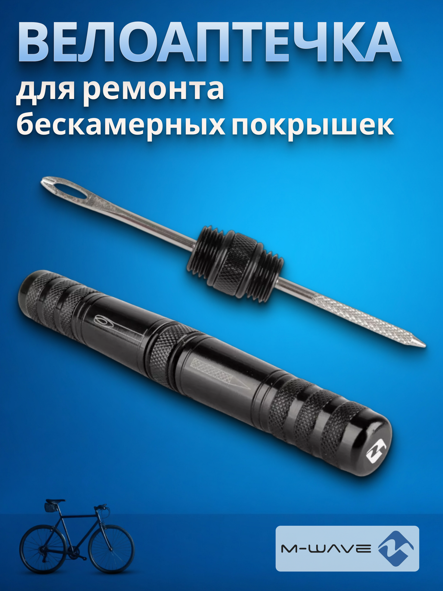 Велоаптечка для ремонта бескамерных покрышек M-WAVE (жгуты 5x1,5мм/3x3,5мм) (5-880267)