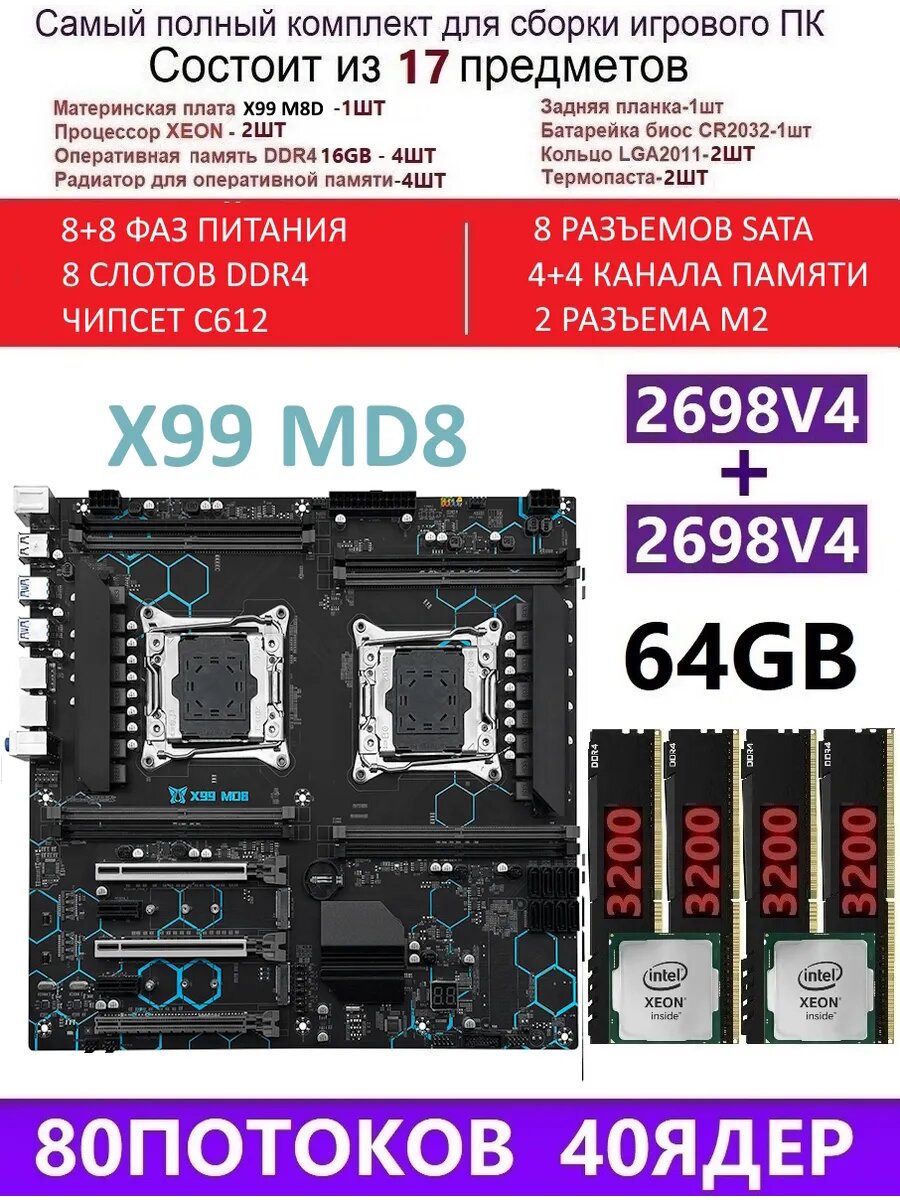 XEON E5-2698V4+4X16G Х99 MD8, Комплект игровой X99