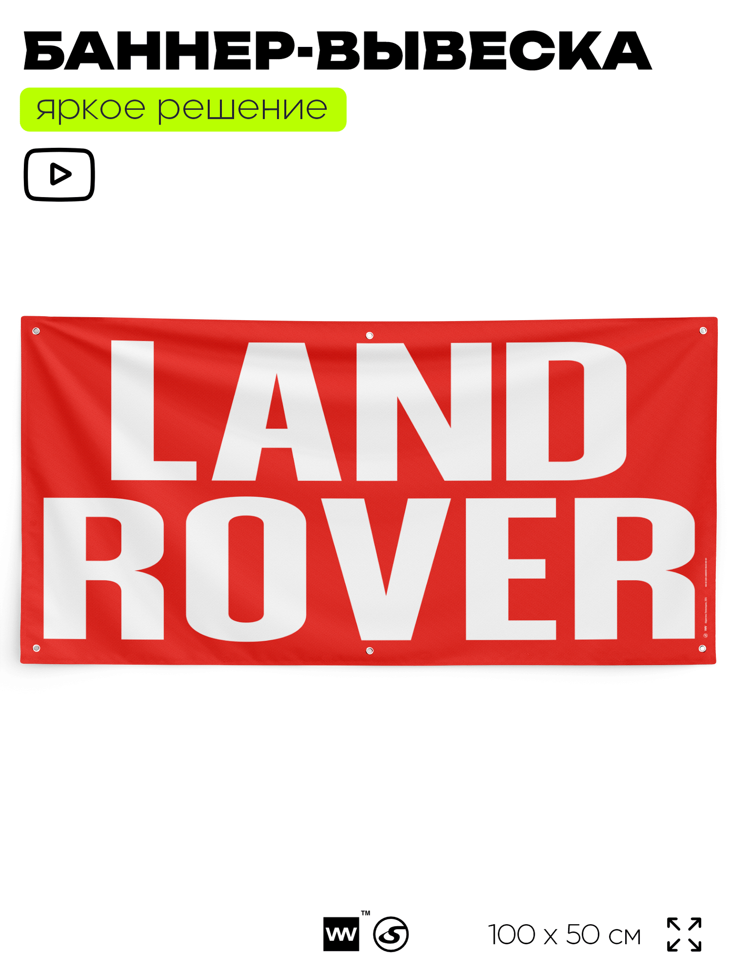 Рекламная вывеска баннер Ленд Ровер, Land Rover, 100х50 см, с люверсами, для автомобильного салона, красный, Silver Plane x Айдентика Технолоджи