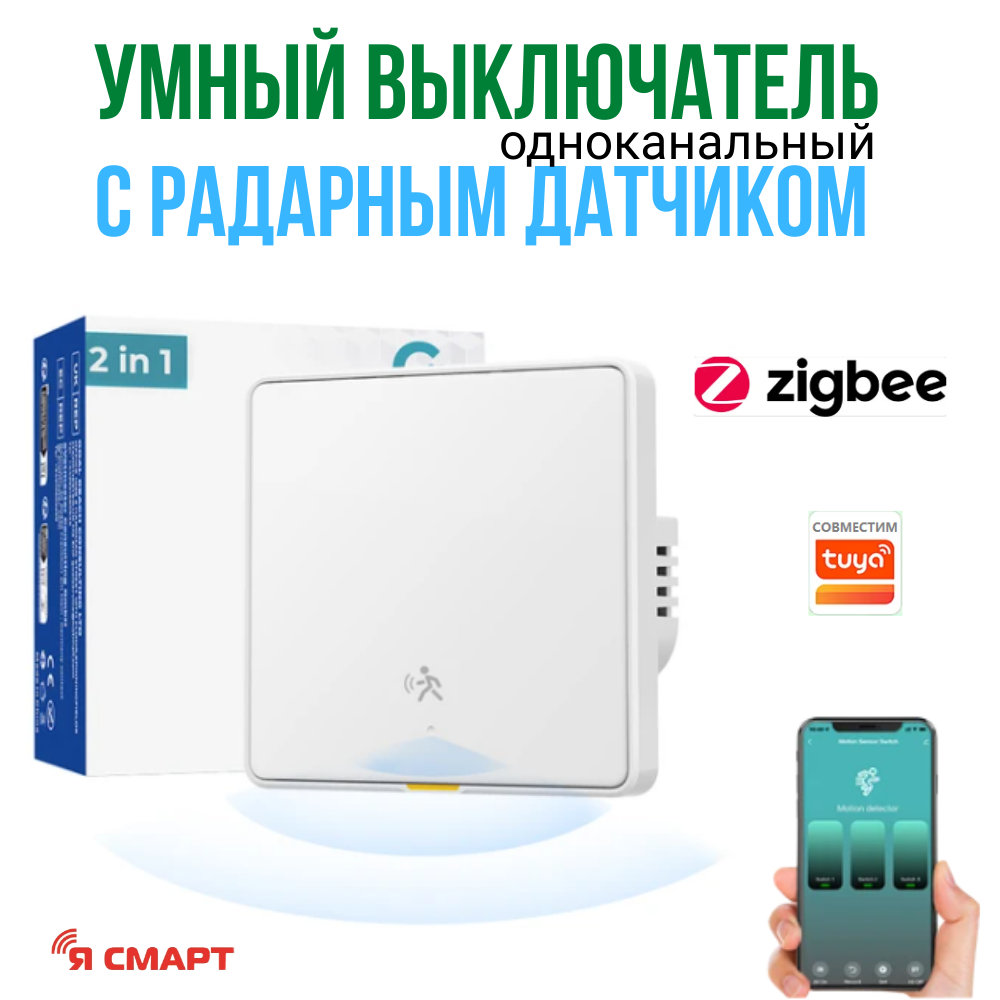 Умный ZigBee выключатель 1-канальный, датчик движения, белый