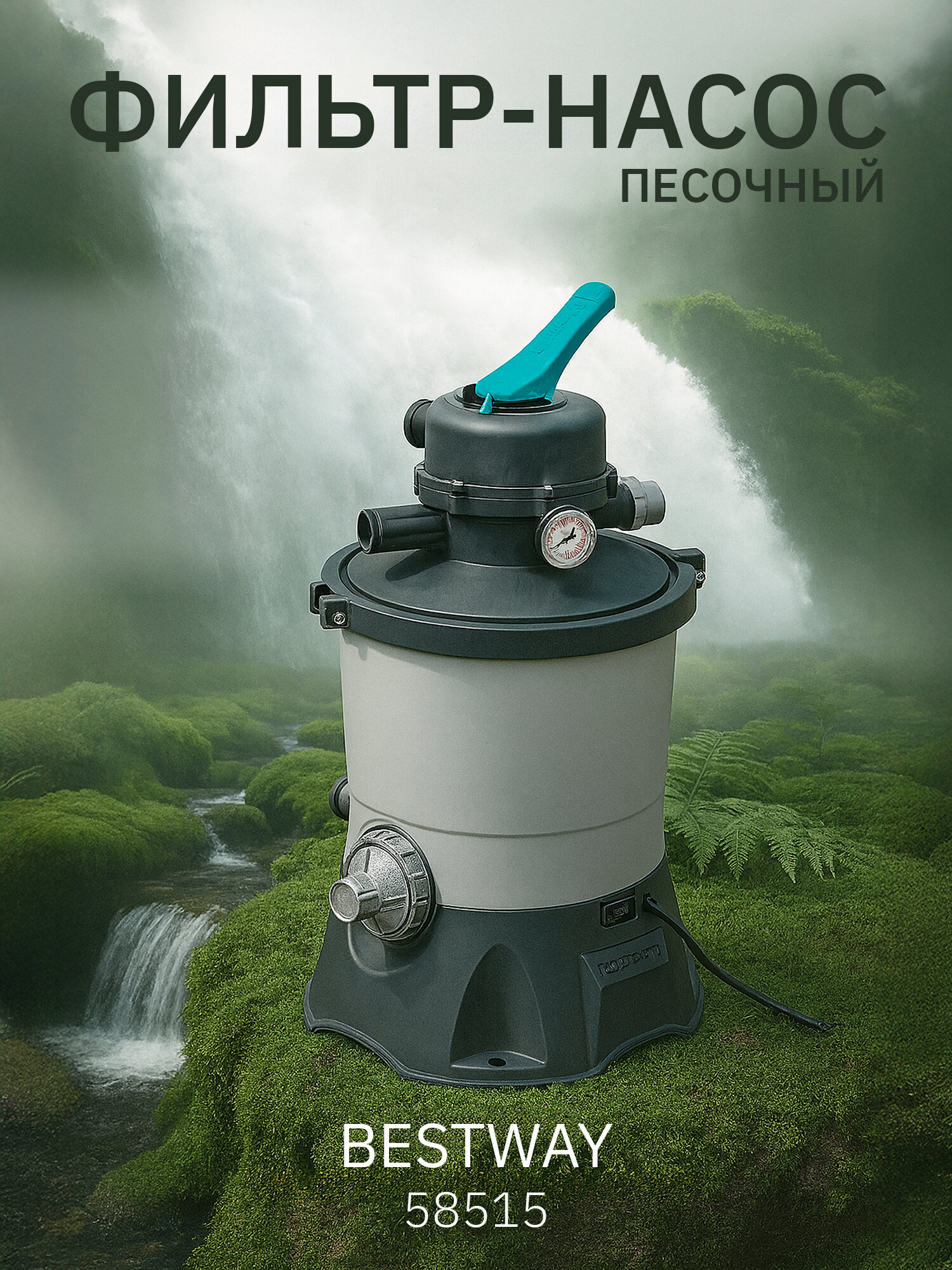 Фильтр-насос Bestway песочный 3596 л/ч 58515, резервуар для песка 9кг, фракция 0.45-0.85мм, от 4 000 до 16 600 литров