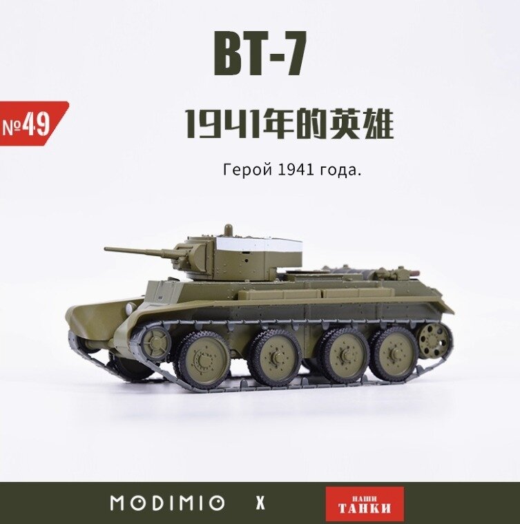 1:43 СССР БТ-7 Легкий Танк 1937 года – Оригинальная Коллекционная Модель из Сплава с Подвижной Башней и Орудием