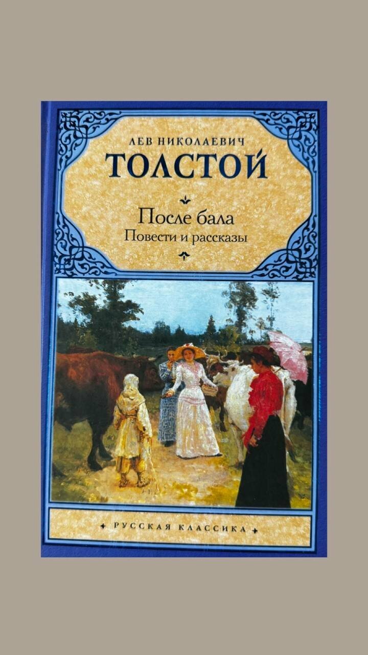Книга Л. Н. Толстого "После бала" от АСТ, классика, твердый переплет, 348 стр