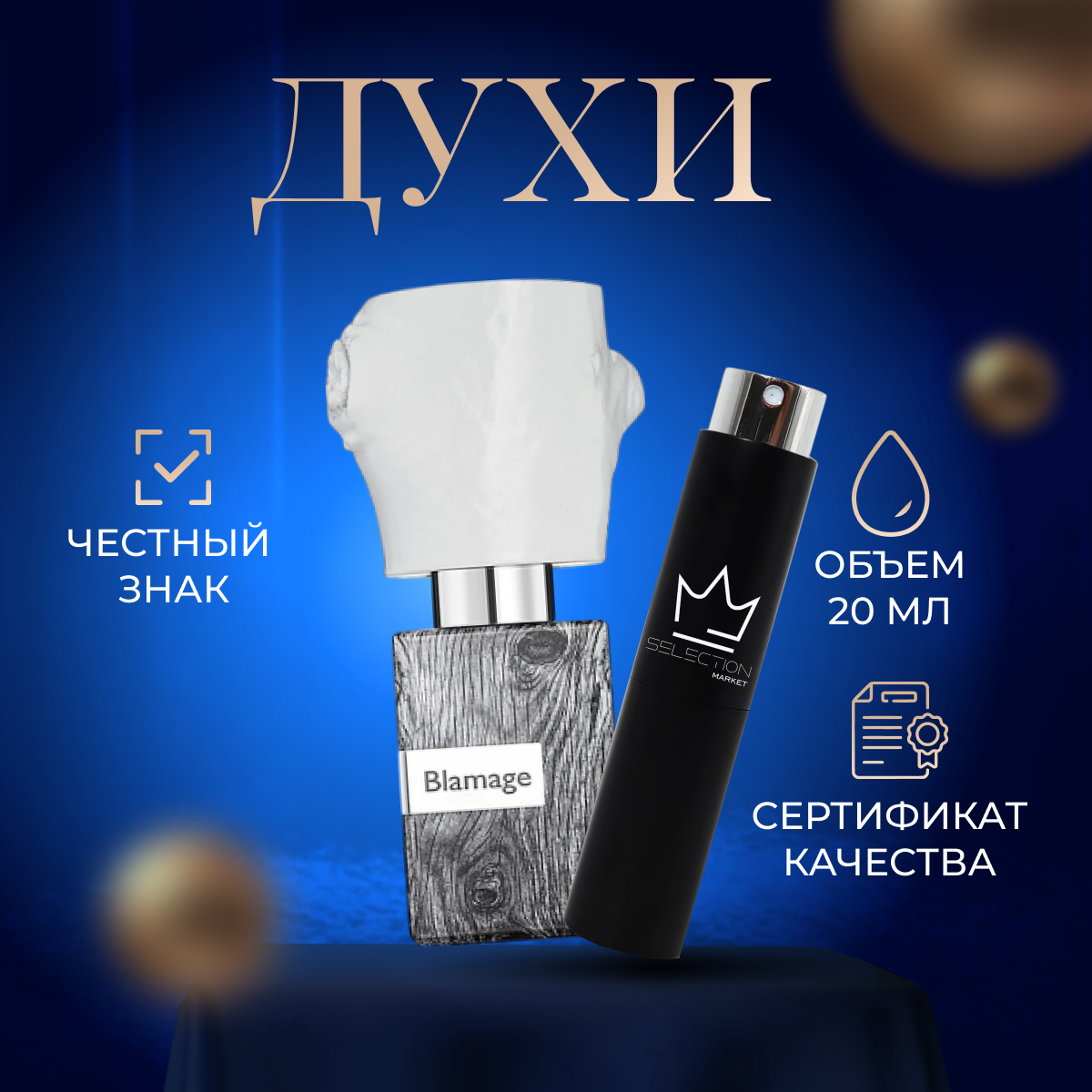 Духи Selection market по мотивам Nasomatto Blamage миниатюра 20 мл