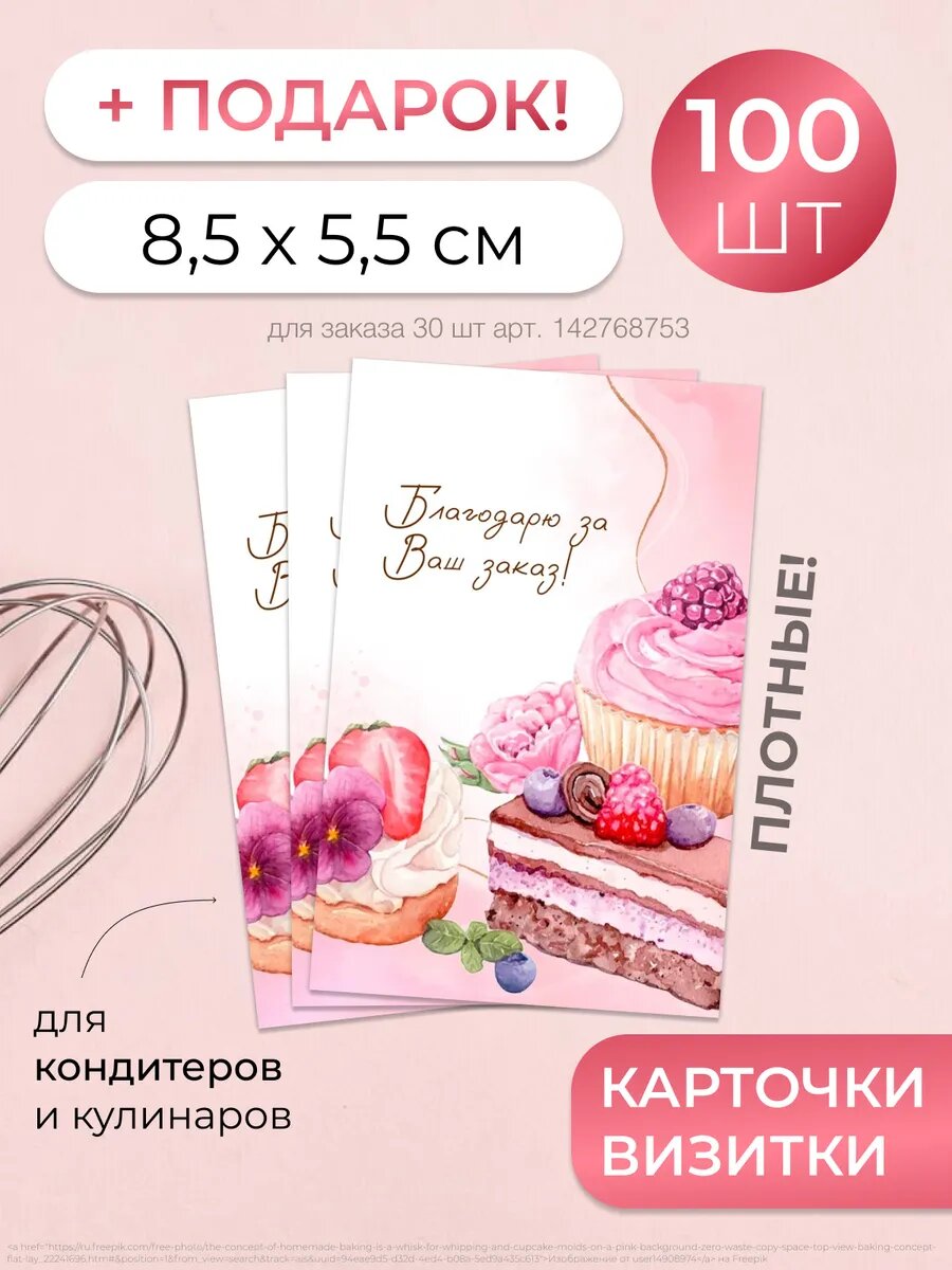 Карточки визитки Спасибо за покупку для клиента белые набор 100 шт