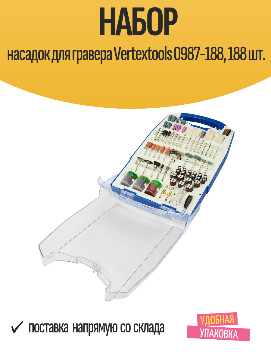 Набор насадок VertexTools 0987-188 для гравера, пулевидные, 4 мм, 188 штук, в кейсе