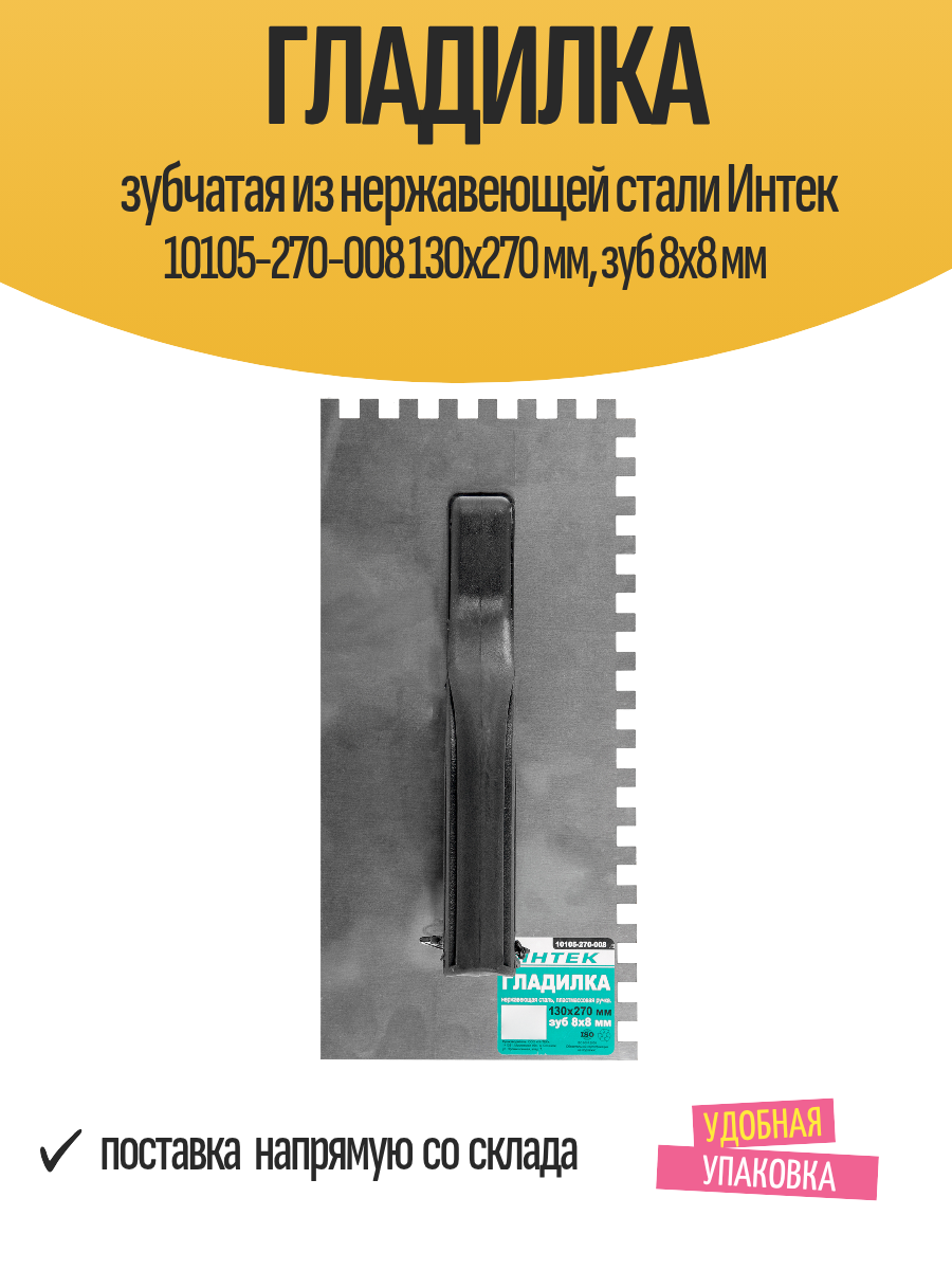 Гладилка зубчатая из нержавеющей стали Интек 10105-270-008 130x270 мм, зуб 8x8 мм