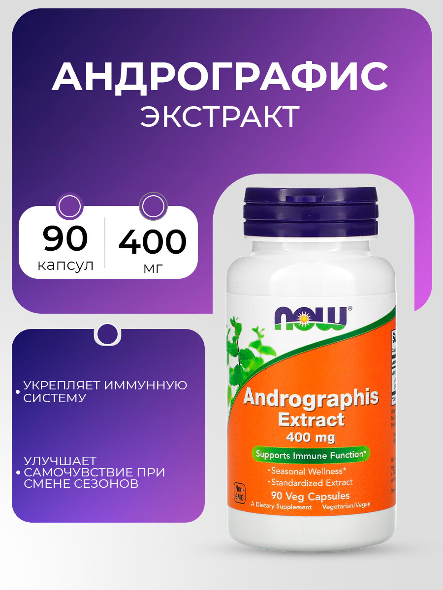 NOW Andrographis Extract Андрографис метельчатый 400 мг 90 капсул