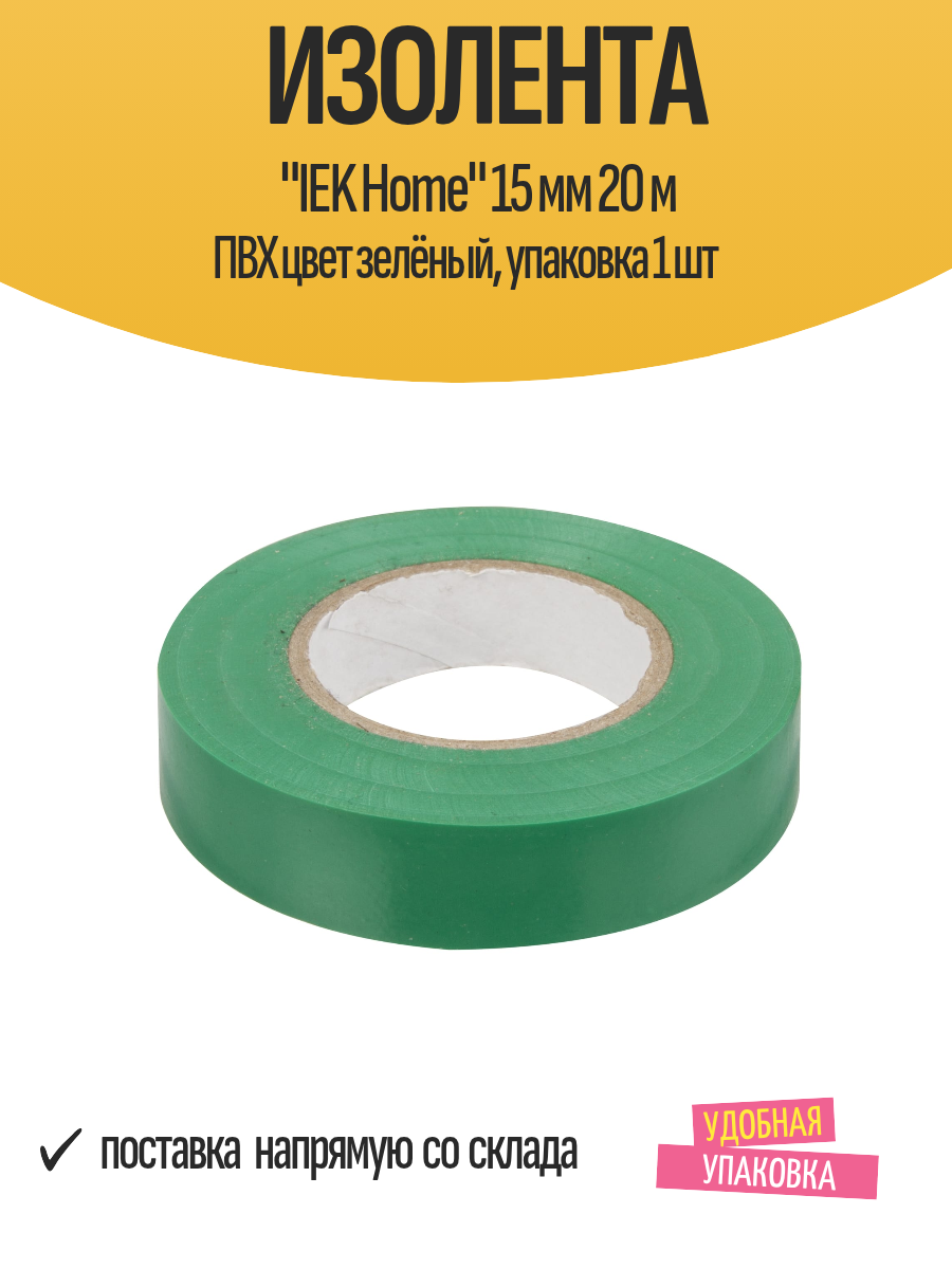 Изолента "IEK Home" 15 мм 20 м ПВХ цвет зелёный, упаковка 1 шт