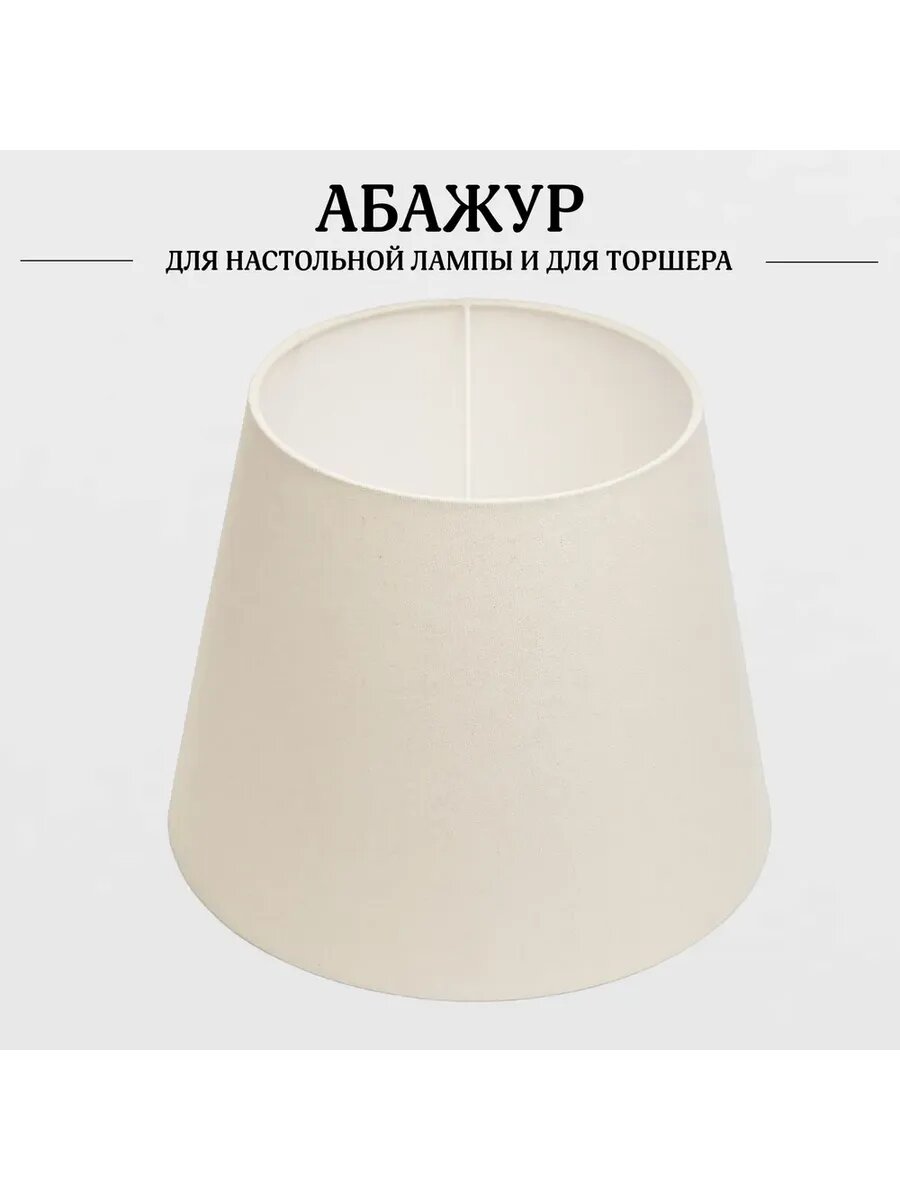 Абажур "Пермский Свет", для торшера, молочный, конус, ручной работы E27, 60Вт