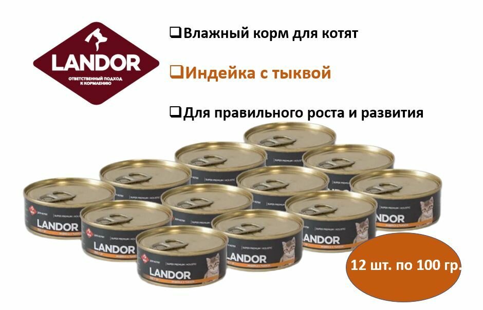 Полнорационный влажный корм LANDOR для котят индейка с тыквой 100г х 12шт.