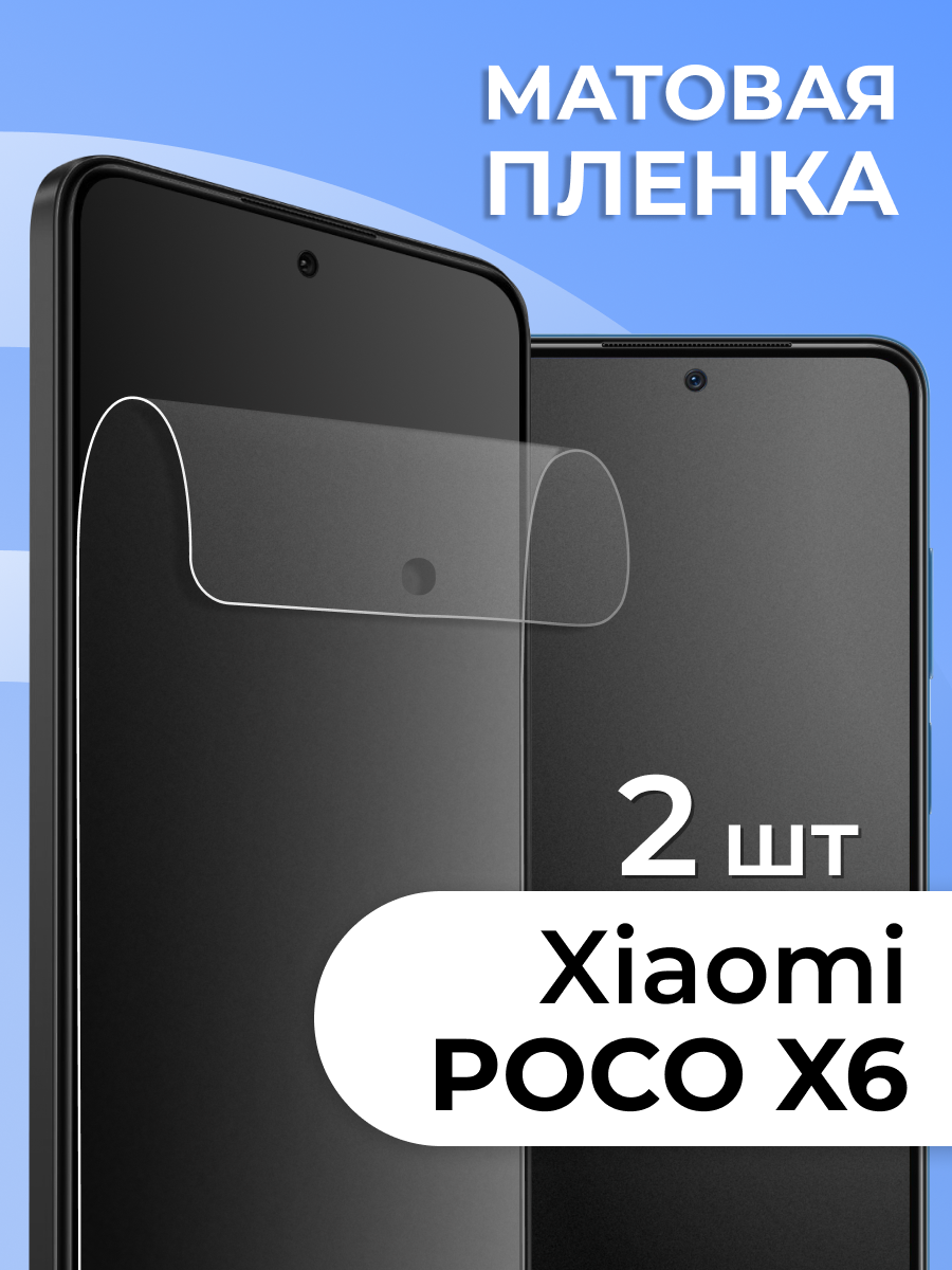 Комплект 2 шт. Матовая пленка для Xiaomi Poco X6 5G, противоударная, защитная пленка на Сяоими