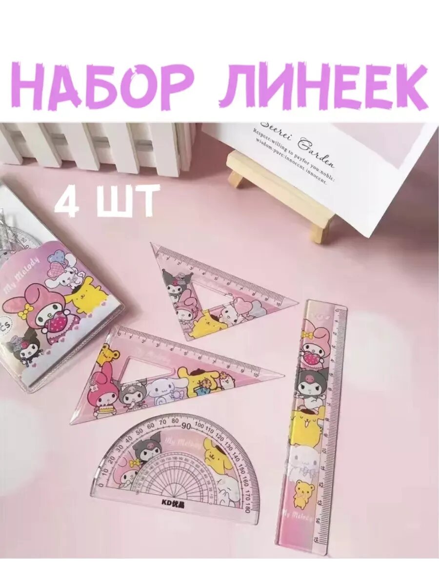 Линейка набор школьные 4 штуки треугольные