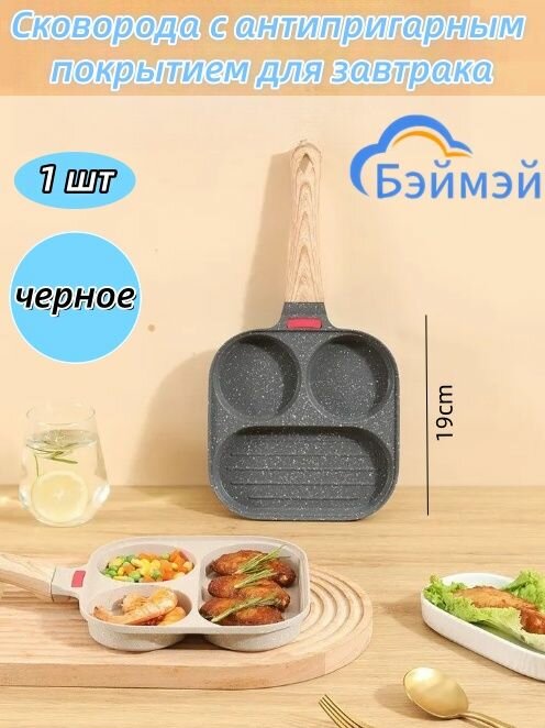 Сковорода секционная с крышкой, Сковорода с 3 отделениями, антипригарное покрытиеСковорода для завтрака, оладий, яичницы, секционная, фигурная