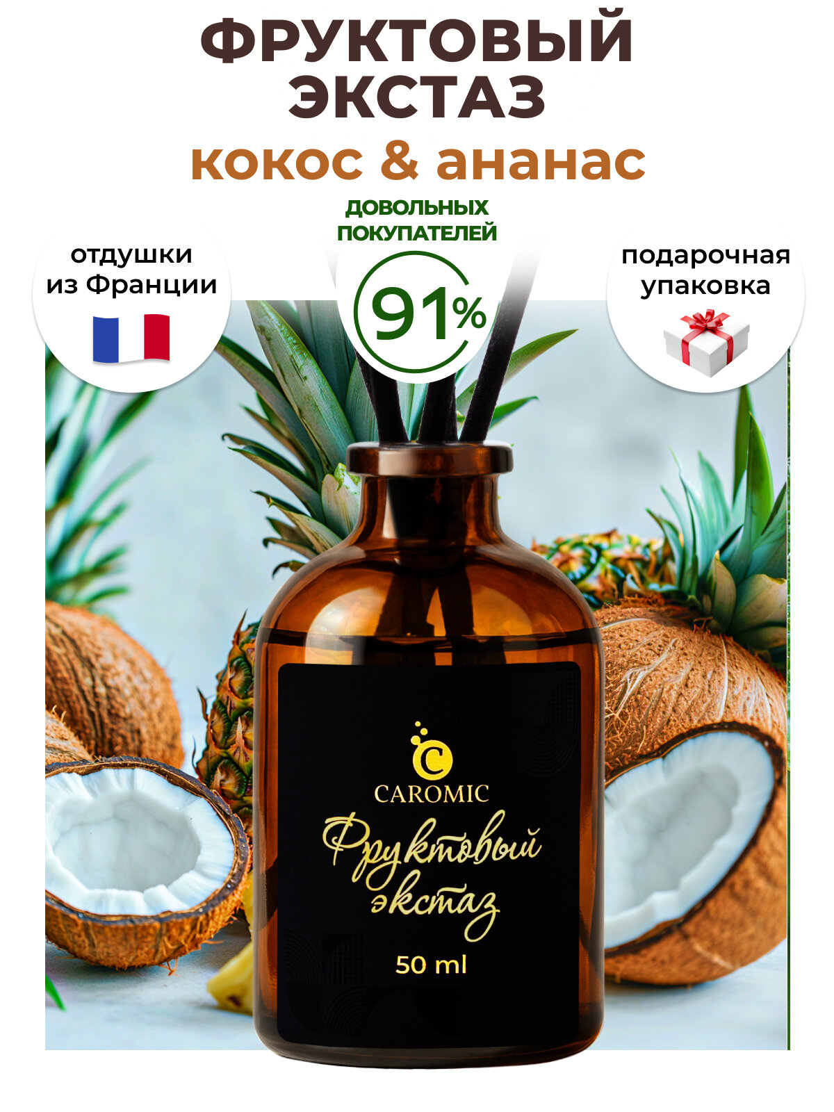 Ароматический диффузор Фруктовый экстаз Ароматизатор для дома и офиса с палочками CAROMIC 50 мл