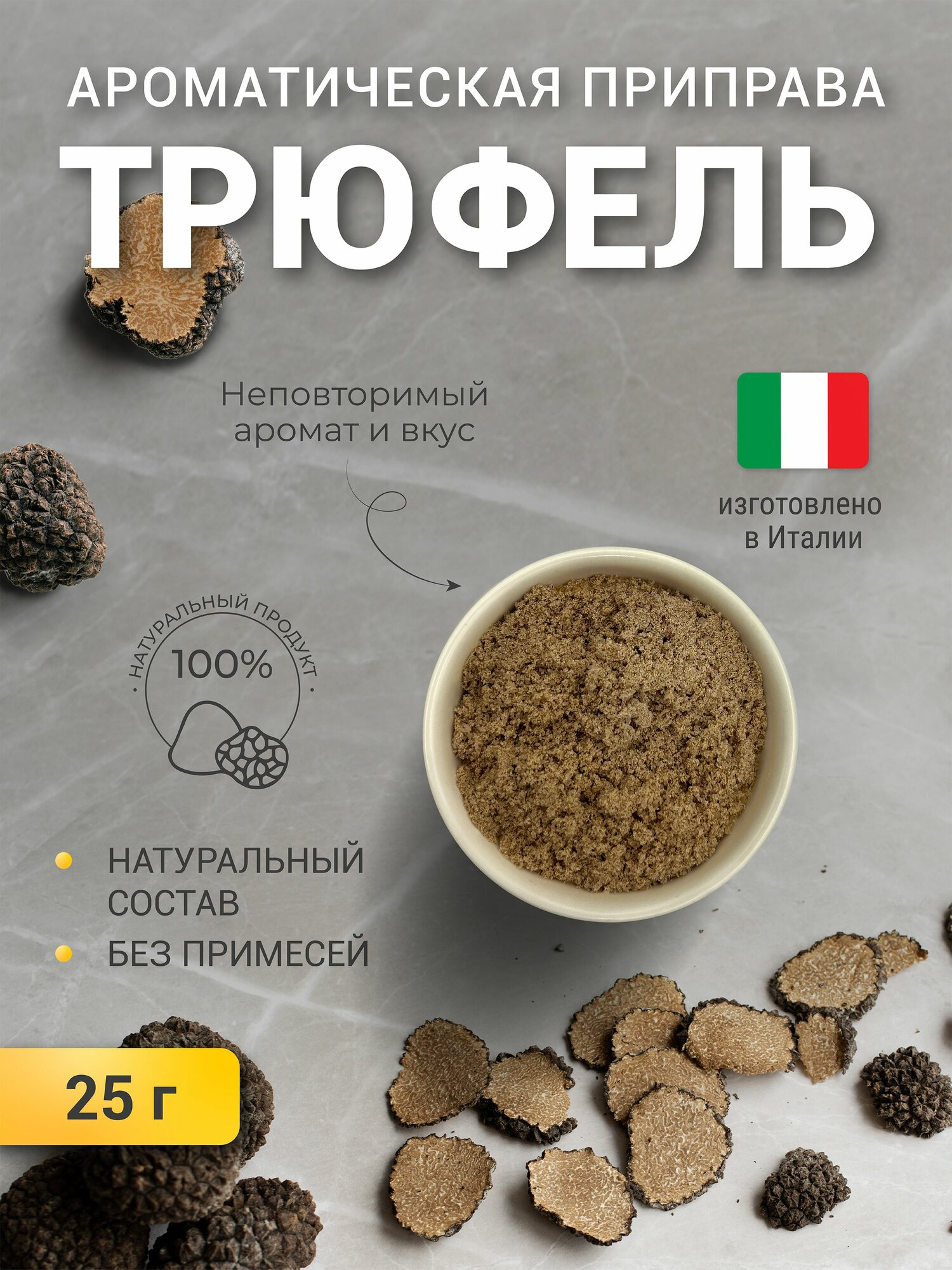 Натуральная ароматическая приправа для приготовления сыра Трюфель 25 г