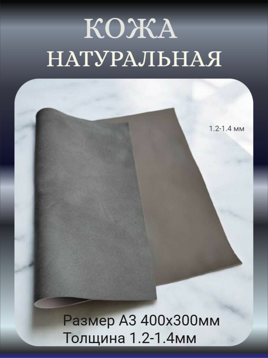 Натуральная кожа КРС цв. серый 30х40см А4 1.2-1.4мм