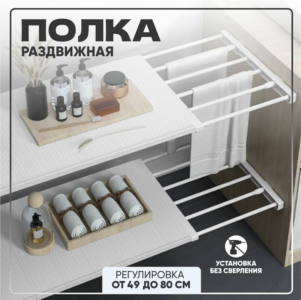 Полка раздвижная телескопическая в шкаф, прихожую, для ванной и кухни белая 49 до 80 см