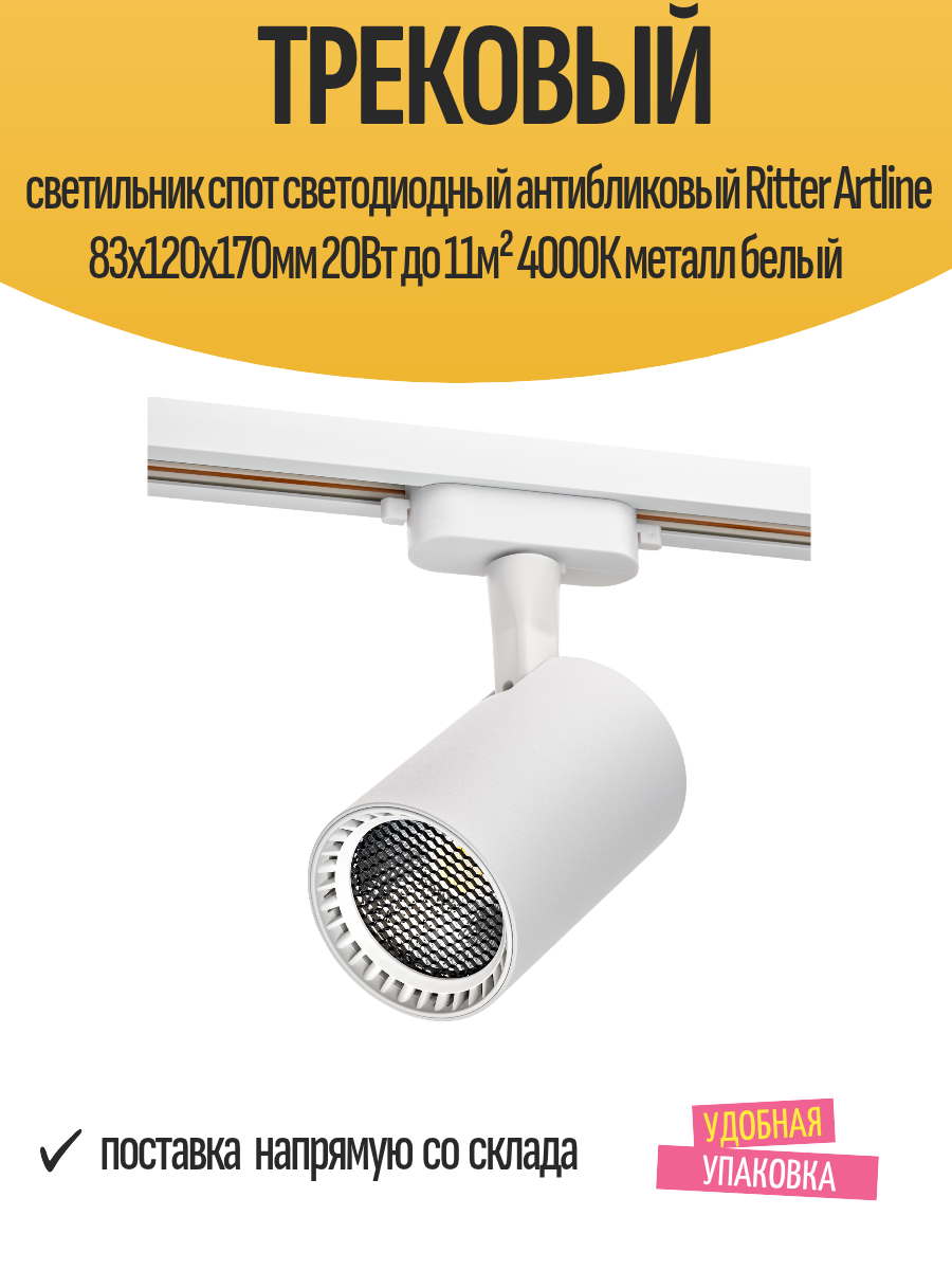 Трековый светильник спот светодиодный антибликовый Ritter Artline 83x120x170мм 20Вт до 11м² 4000К металл белый