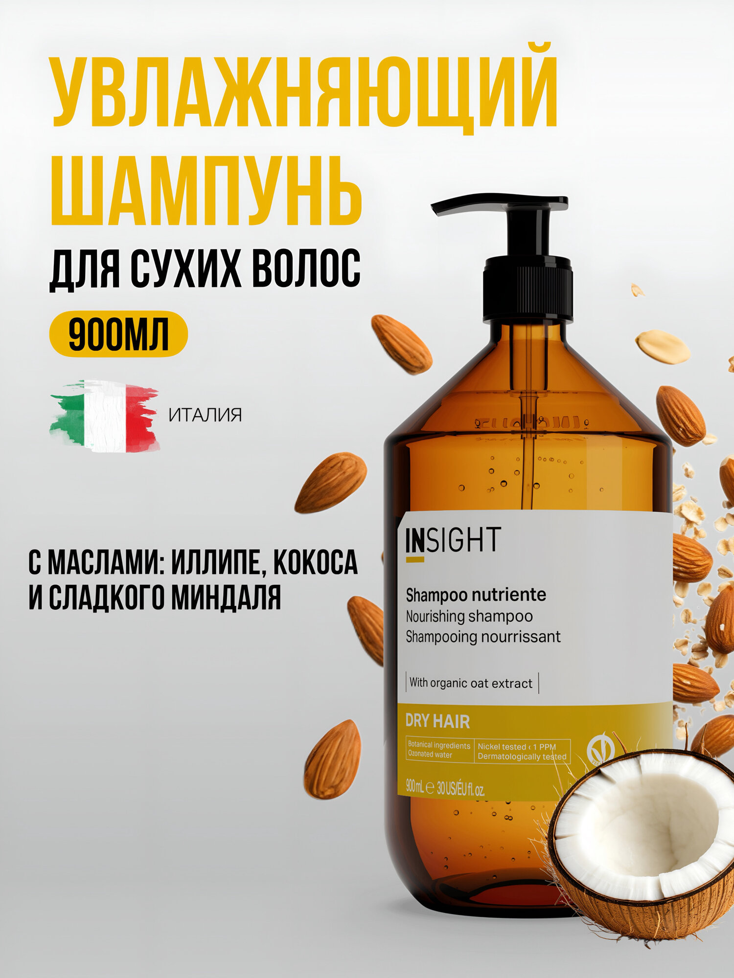 Insight Шампунь 900 мл DRY HAIR увлажняющий, для сухих волос