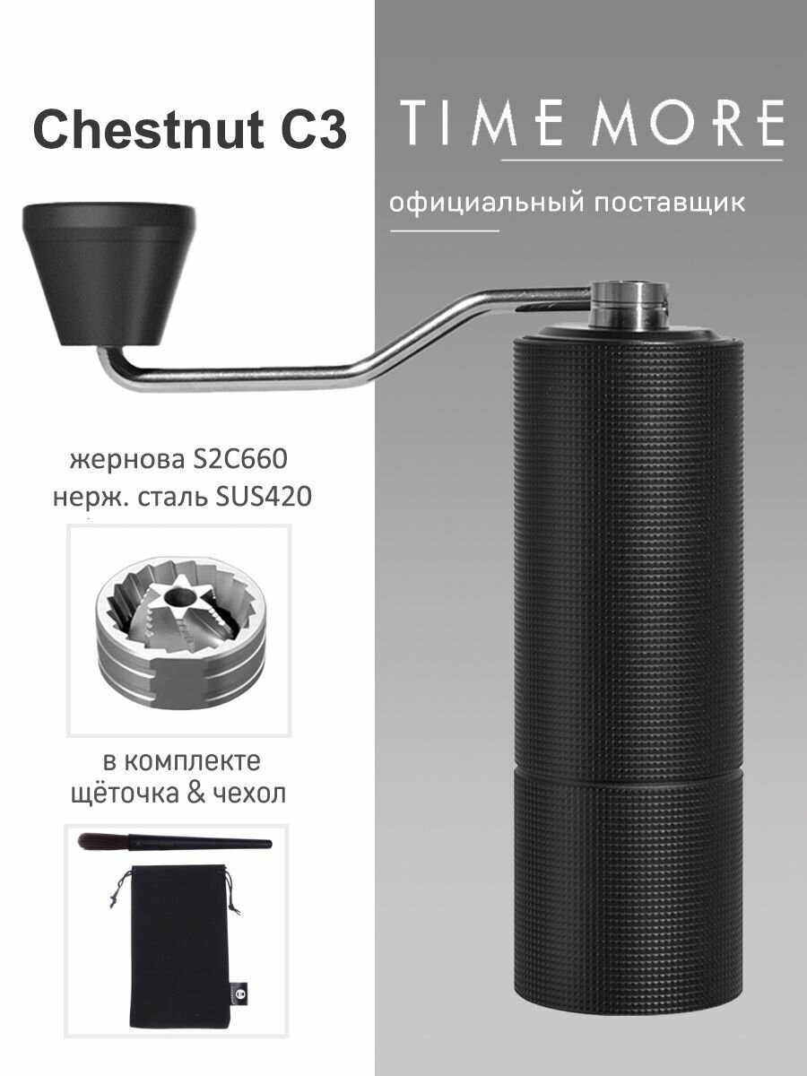Кофемолка ручная Timemore Chestnut C3, чёрная -kpa