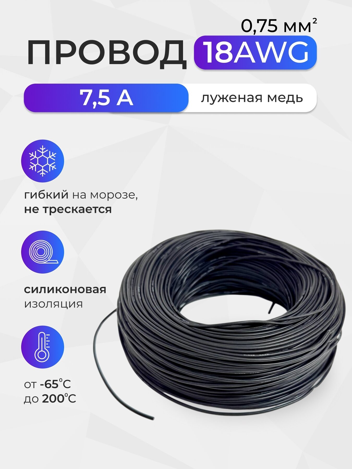 Провод 18AWG (0,75мм2) в силиконовой изоляции. Луженая медь. 5 метров, черный