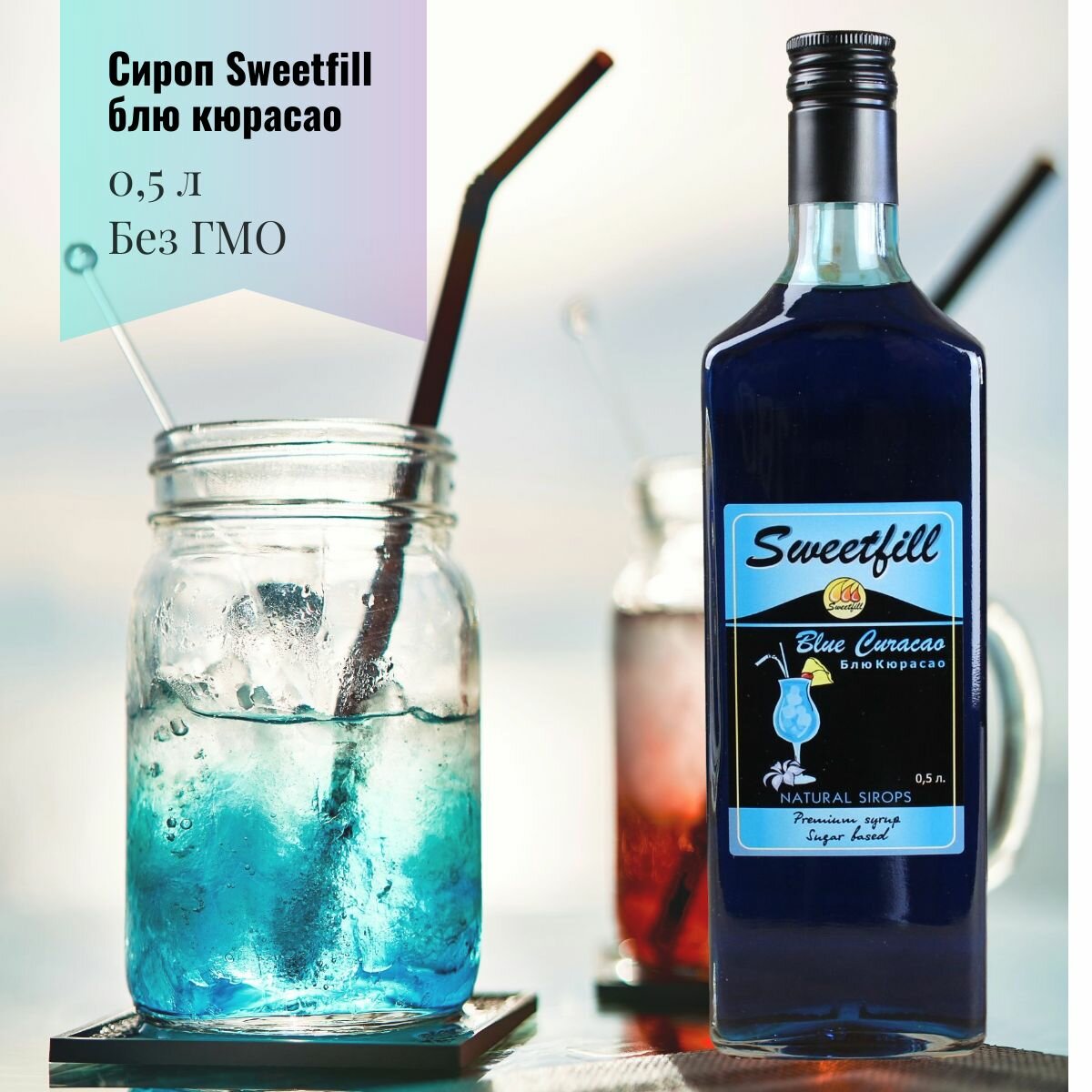 Сироп Sweetfill "Блю Кюрасао", без ГМО, без подсластителей, 0,5л