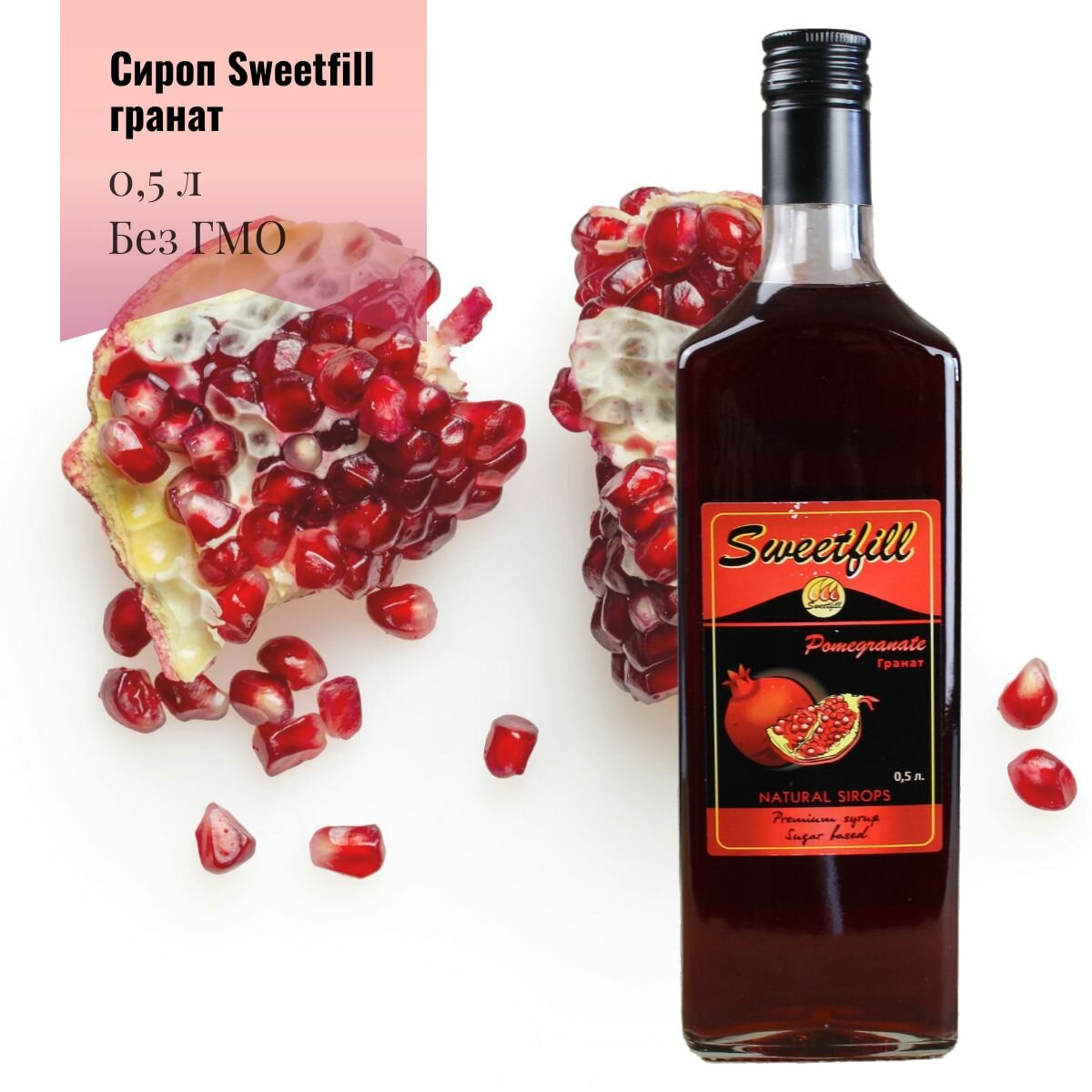 Сироп Sweetfill "Гранат", натуральный, без подсластителей и добавок 0,5 л